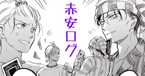 赤安 赤安ログ⑦ Yunのマンガ 腐向け まじコナ腐20000users入り サムネバキューム Pixiv