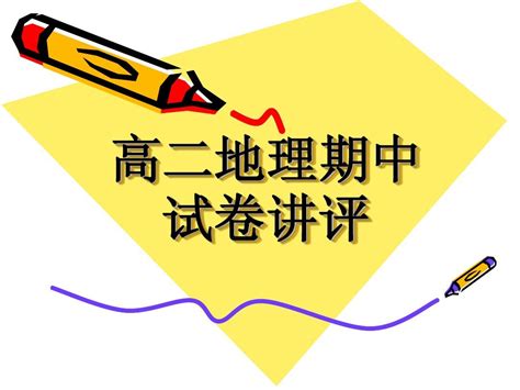 高二地理期中试卷讲评 word文档在线阅读与下载 无忧文档