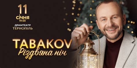 11 січня Tabakov запрошує на концерт “Різдвяна ніч” у Тернополі Провсе