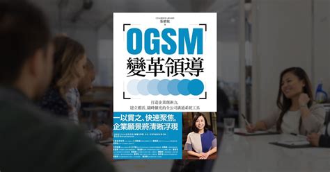 《ogsm變革領導》讀後心得：快速變遷時代的目標管理 閱讀前哨站