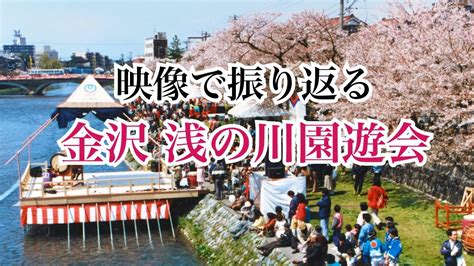 30年の時を経て秘蔵映像を初公開映像で見る 金沢浅の川園遊会ダイジェスト YouTube