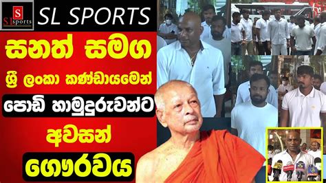 සනත් ඇතුළු ශ්‍රී ලංකා කණ්ඩායම පොඩි හාමුදුරුවන්ට අවසන් ගෞරව දක්වයි Youtube