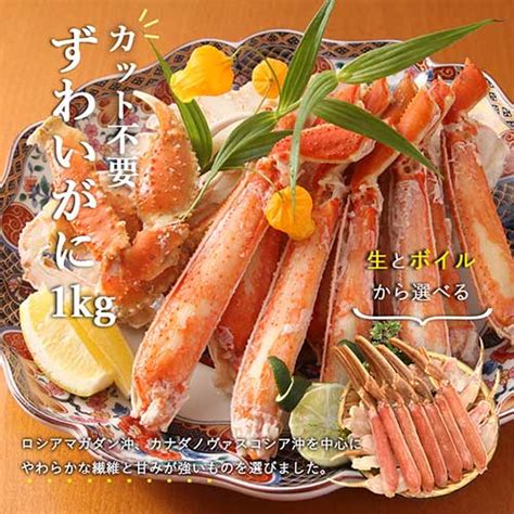 かに通販BEST カット不要 ずわいがに 1kg23人前 生とボイルから選べる ハーフポーション