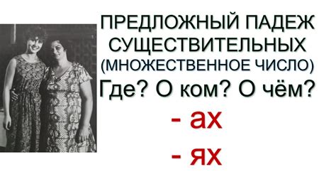 Предложный падеж существительных множественного числа где о ком о
