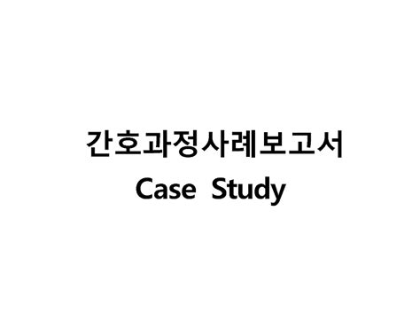 노인간호학 Hyperthyroidism 갑상샘 기능항진증 케이스자료