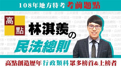 【地方特考】108地方特考【民法總則】考前題點｜公職考試｜高點高上公職 Youtube
