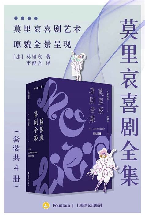 莫里哀喜剧全集套装共4册上海译文出品戏剧大师莫里哀和超强译者李健吾珠联璧合相得益彰辑录同时代著名作家评论和作家年谱等珍贵资料