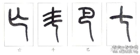 小篆的笔法分析，篆书书法入门 知乎