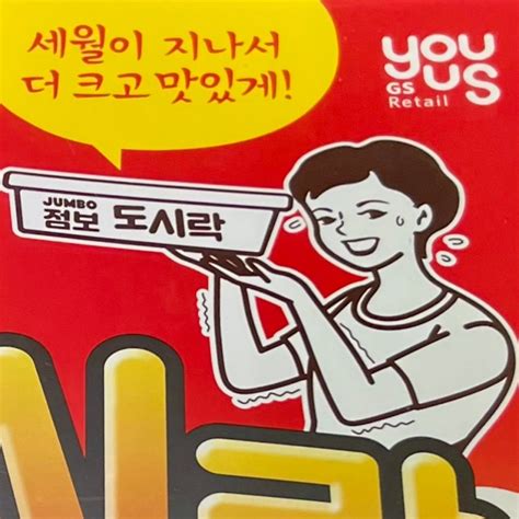 점보 도시락 더 맛있게 먹는 방법 가격 파는 곳 몇인분 어마무시한 칼로리… 네이버 블로그