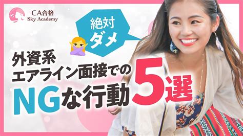 【絶対ダメ】外資系エアライン採用面接でのngな行動 5選 Youtube