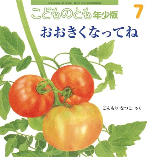おおきくなってね｜福音館書店