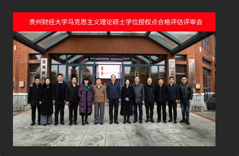 马克思主义学院召开马克思主义理论一级学科硕士学位授权点周期性合格评估评审会 马克思主义学院