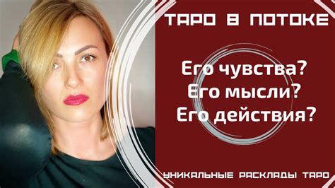 Его чувства? Его мысли? Его действия? - YouTube