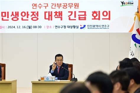이재호 연수구청장 민생안정 대책 긴급 회의 진행 위키트리