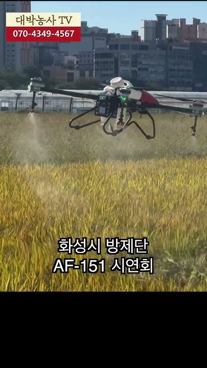 농업용드론 화성시 방제단 시연회 중 2종드론 Af 151 드론방제 비료살포 방제드론 방제입문 2종드론 Dji