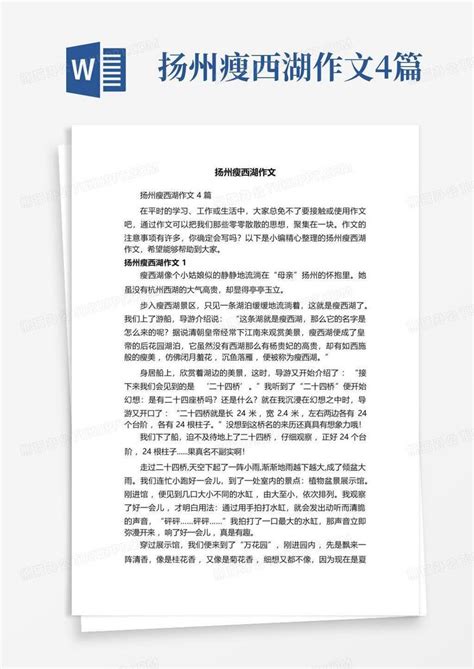 扬州瘦西湖作文4篇Word模板下载 编号qreepewp 熊猫办公