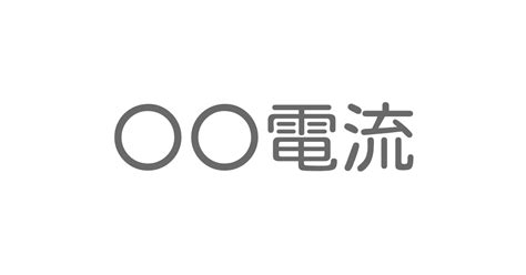 「〇〇電流」といえば？ 言葉の種類や熟語一覧