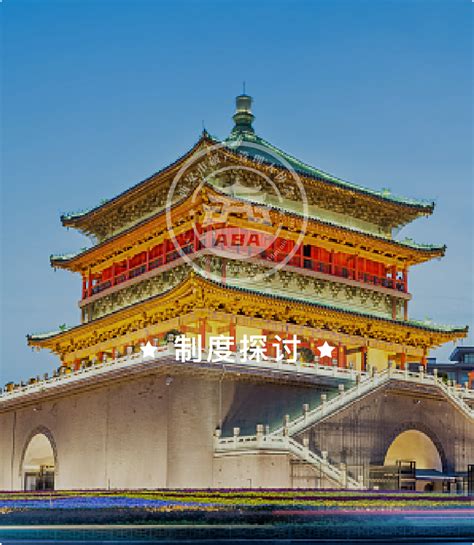 西安市破产管理人协会
