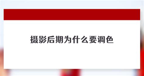 摄影后期为什么要调色？分享三个影响较大的点 知乎