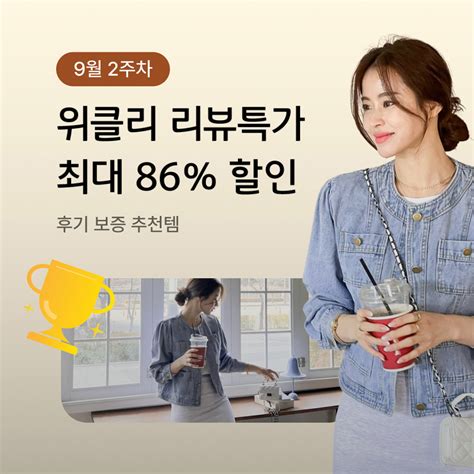 리뷰특가 평점 좋은 상품만 할인해요