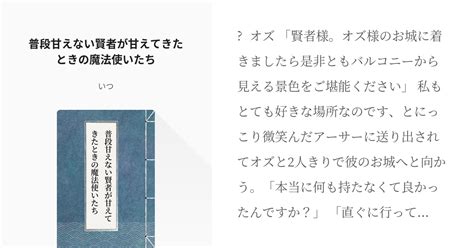 まほやく男女cp まほやく夢 普段甘えない賢者が甘えてきたときの魔法使いたち いつの小説 Pixiv