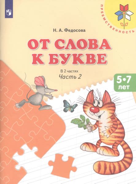 От слова к букве ч.2 Пос. (5-7 л.) (8,9 изд) (мПреемственность ...