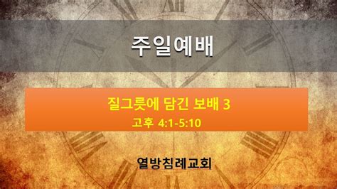 고린도후서 4 5장 질그릇에 담긴 보배 3 고후 4 1 5 10 Youtube