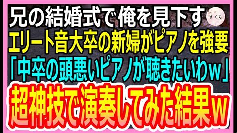 【感動総集編】兄の結婚式で中卒の俺を見下す音大卒の新婦がピアノの演奏を強要「中卒のピアノが聴きたいなw」→超神技で弾いてみた結果w【いい話