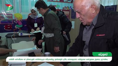 بەشداری جەمیل هەورامی سەرۆکی ئەنجومەنی باڵای کۆمەڵەی پێشمەرگە