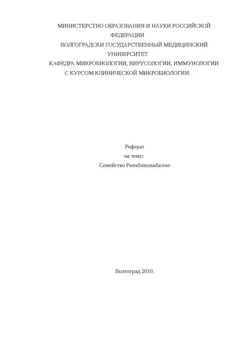 Семейство Pseudomonadaceae реферат 2010 по биологии Docsity