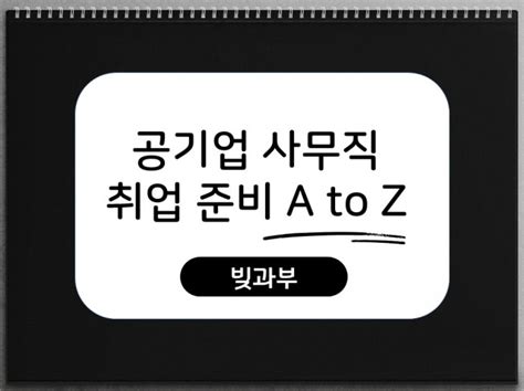 공기업 사무직 취업 준비 A To Z 크몽