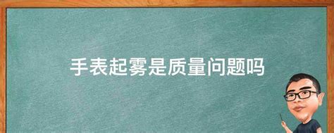 手表起雾是质量问题吗 业百科