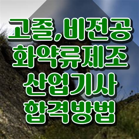 화약류제조산업기사 취득자격 인강으로 4달 안에 성공한 과정 네이버 블로그