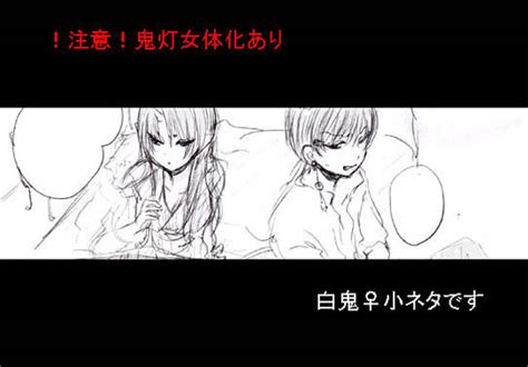 【白鬼♀】後悔する小ネタ【女体化】 Kuro