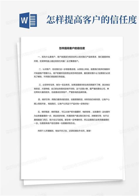 怎样提高客户的信任度word模板下载编号qgxpbgon熊猫办公