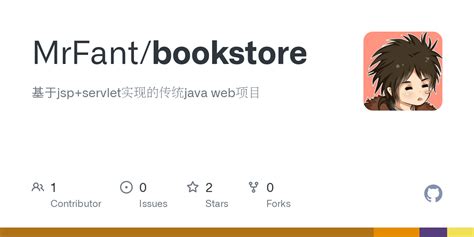 GitHub MrFant bookstore 基于jsp servlet实现的传统java web项目