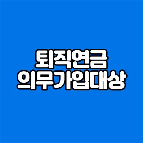 퇴직연금 의무가입대상