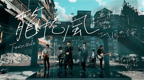 Mayday五月天 龍捲風 Tornado Feat周杰倫 Youtube
