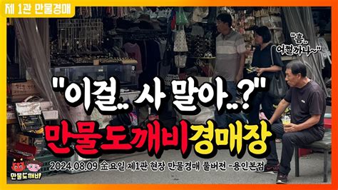 🤔이걸 사 말아~ 만물도깨비경매장👺 20240809 金요일 제1관 현장 만물경매 풀버전 용인본점 Youtube