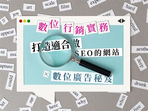 【免費講座】數位行銷實務：打造適合做seo的網站×數位廣告秘笈 行銷企劃 青創學院