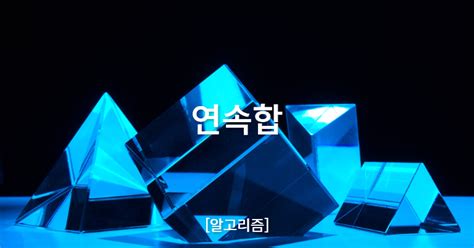 C 백준 1912번 연속합
