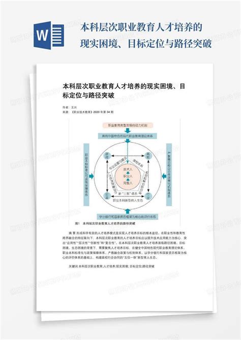 本科层次职业教育人才培养的现实困境、目标定位与路径突破word模板下载编号qgebndkr熊猫办公