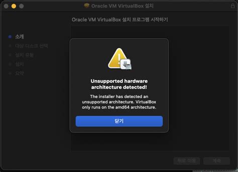 m2 oracle vm virtualbox 설치 시 unsupported hardware architecture detected 오류