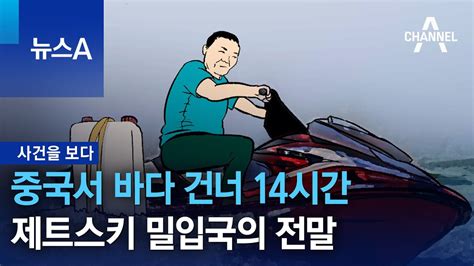 사건을 보다 중국서 바다 건너 14시간제트스키 밀입국의 전말 뉴스a Youtube