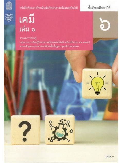 หนังสือเรียนเคมี ม 6 เล่ม 6 สกสค Suphanbookstationery