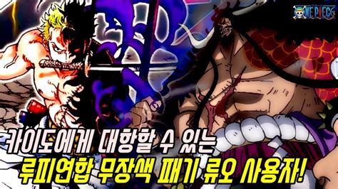 원피스 지금까지 밝혀진 사황 카이도와 싸울 수 있는 루피연합 무장색 패기 류오 사용자 Youtube