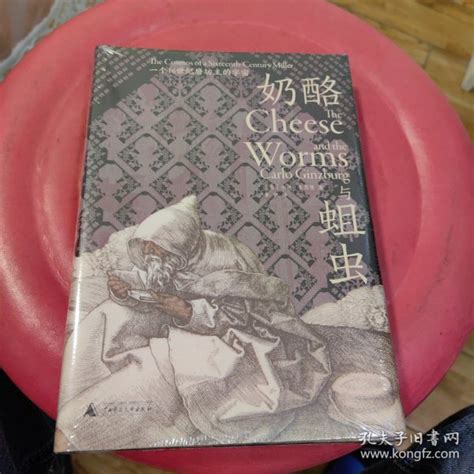 奶酪与蛆虫一个16世纪磨坊主的宇宙 未拆封 卡洛金茨堡 著鲁伊 译理想国 出品 孔夫子旧书网