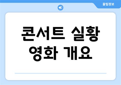 이찬원 첫 단독 콘서트 실황 영화 찬가 디어 마이 찬스 안내