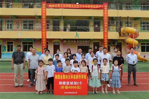 特别报道丨企业献爱心 情暖乡村学校 安徽融圆金服向太和县新华学校捐赠篮球架 搜狐大视野 搜狐新闻