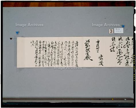 作品詳細 徳川家茂書状 徳川慶勝尾張家14代宛 元治元年七月廿四日 左（33） イメージアーカイブ Dnpアートコミュニケーションズ